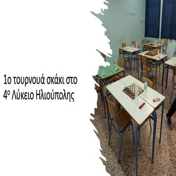 1ο τουρνουά σκάκι.pptx