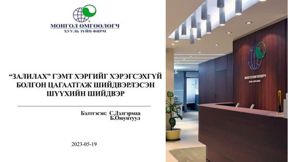 Иргэний хэргийн шүүхийн шийдвэрт хийсэн дүн шинжилгээ Ppt