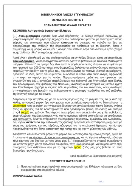 Αρχαία Ελληνικά Β Γυμνασίου Ενότητα 9 : Η Καλλιπάτειρα | PDF