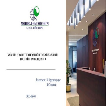 ХУВИЙН НЭМЭЛТ ТЭТГЭВРИЙН ТУХАЙ ХУУЛИЙН ТӨСЛИЙН ТАНИЛЦУУЛГА Pptx