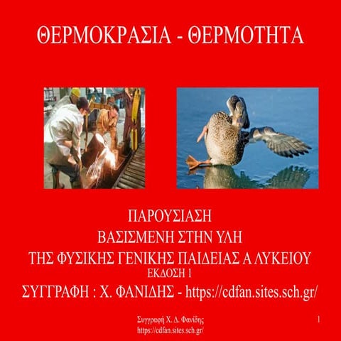Θερμοκρασία - Θερμότητα: Δύο έννοιες διαφορετικές | PPT