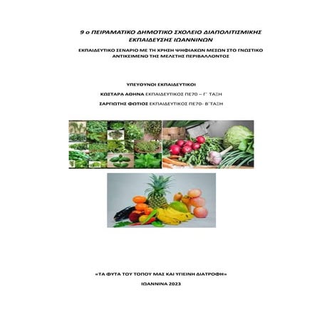 ΕΚΠΑΙΔΕΥΤΙΚΟ ΣΕΝΑΡΙΟ - δημιουργοί ΚΩΣΤΑΡΑ ΑΘΗΝΑ - ΣΑΡΓΙΩΤΗς ΦΩΤΗς ...