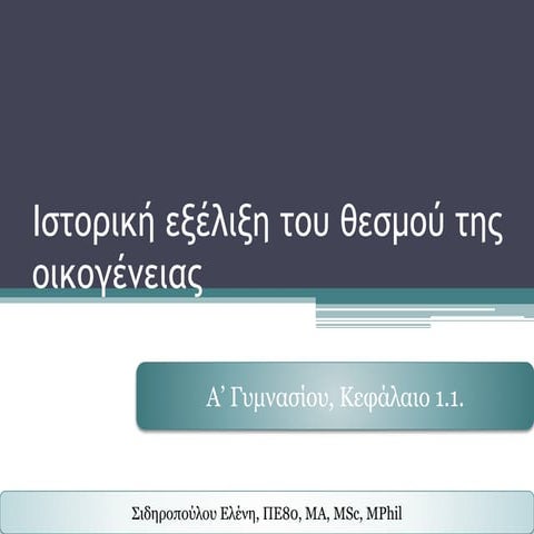 Α1.1 ιστορικη εξελιξη θεσμου οικογ.pptx