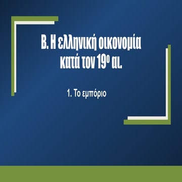 Β1_Το εμπόριο.ppsx