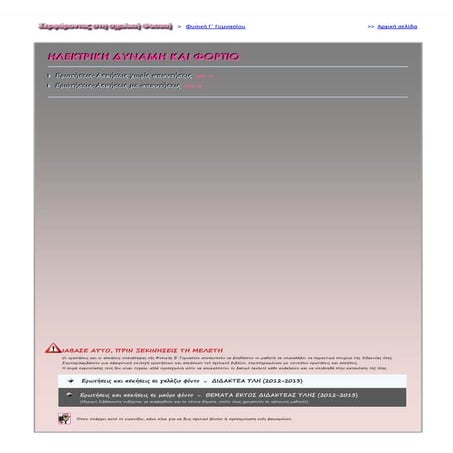 γ1. ΗΛΕΚΤΡΙΚΗ ΔΥΝΑΜΗ ΚΑΙ ΦΟΡΤΙΟ.pdf