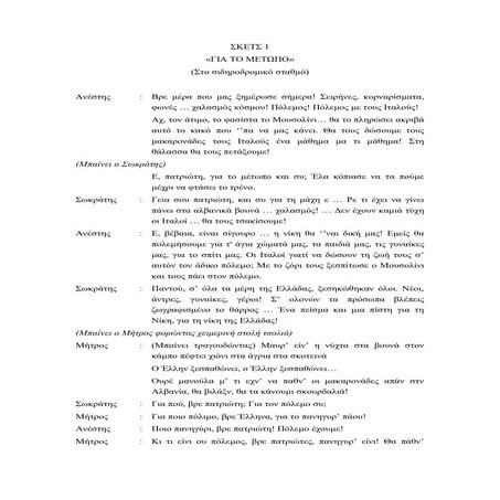 ΣΚΕΤΣ 1 ΓΙΑ ΤΟ ΜΕΤΩΠΟ.doc