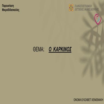 καρκινος (1).pptx