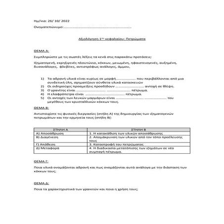 αξιολογηση 1ου κεφαλαίου α.docx