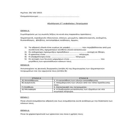 αξιολογηση 1ου κεφαλαίου α.docx