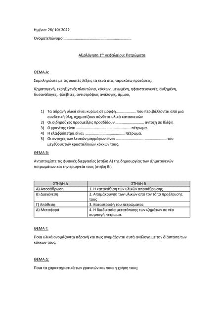 αξιολογηση 1ου κεφαλαίου α.docx