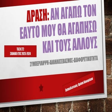 ΧΡΥΣΑ ΚΟΚΟΡΙΚΟΥ-ΣΤ2-ΑΓΑΠΩ ΤΟΝ ΕΑΥΤΟ ΜΟΥ ΚΑΙ ΤΟΥΣ ΑΛΛΟΥΣ | PDF