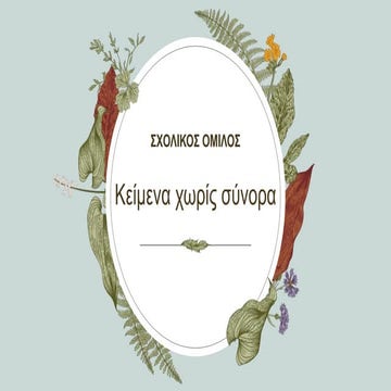 Ομήρου Οδύσσεια, α, 26-108 | DOC