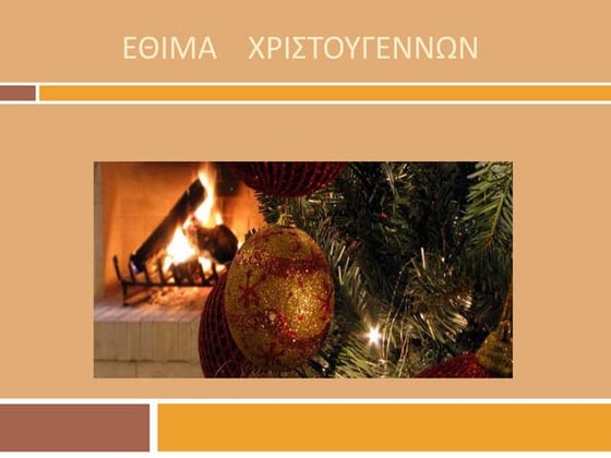Ο χαρταετός 6ο Δ.Σ.Αρτέμιδος- Στ΄τάξη- Οι θησαυροί της παράδοσης.pptx