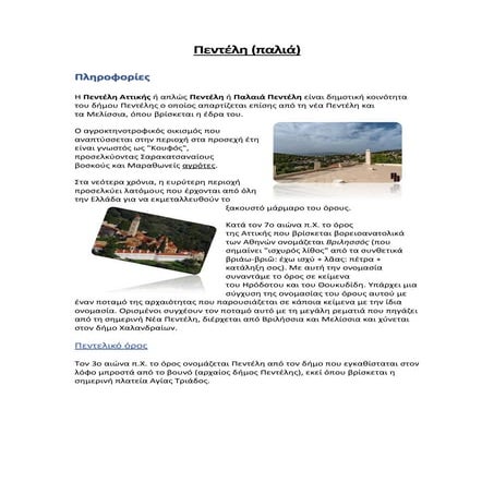 ΟΜΑΔΑ 1η- ΠΕΝΤΕΛΗ(ΠΑΛΑΙΑ).pdf