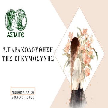 ΠΑΡΑΚΟΛΟΥΘΗΣΗ ΕΓΚΥΟΥ.pptx