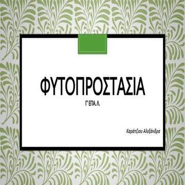 παρουσιασηδιδασκαλιας-φυτοπροστασια | PPTX