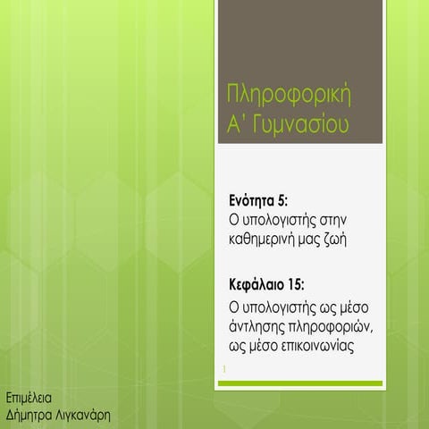 15 χρήσεις του υπολογιστή στην καθημερινή ζωή | PPT