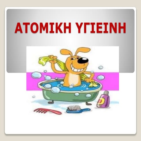 σωματική υγιεινή | PPTX
