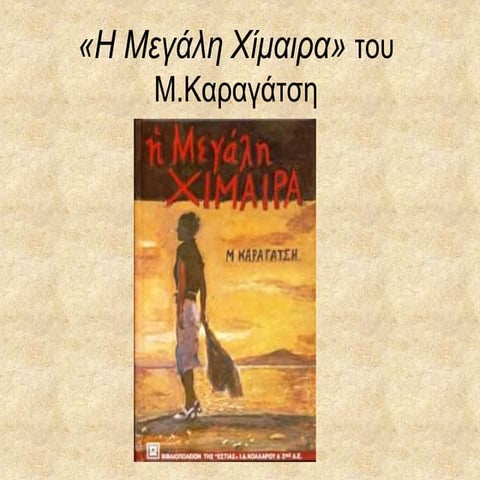 Η μελωδια της ευτυχιας | PPTX