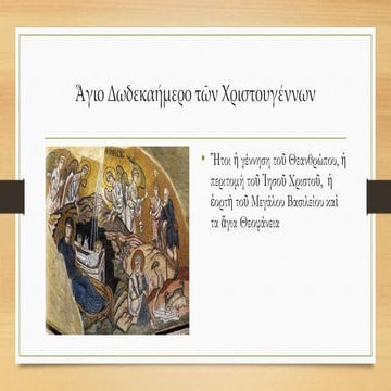 Άγιο Δωδεκαήμερο των Χριστουγέννων παρου | PPTX