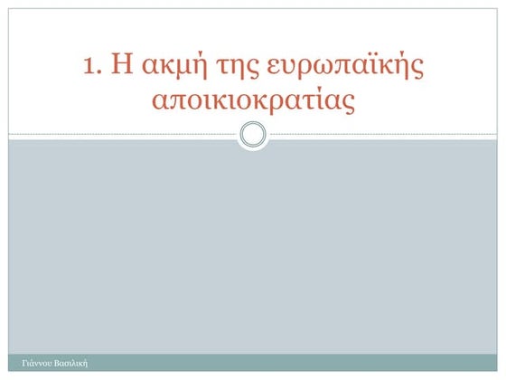 Αποικιοκρατία και αποικιακοί ανταγωνισμοί | PPT