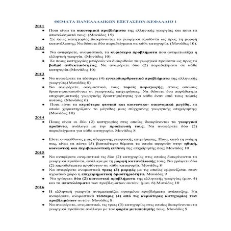Συγκεντρωτικά θέματα πανελλαδικών ΚΕΦ 1 Σύχγρονες Γεωργικές ...