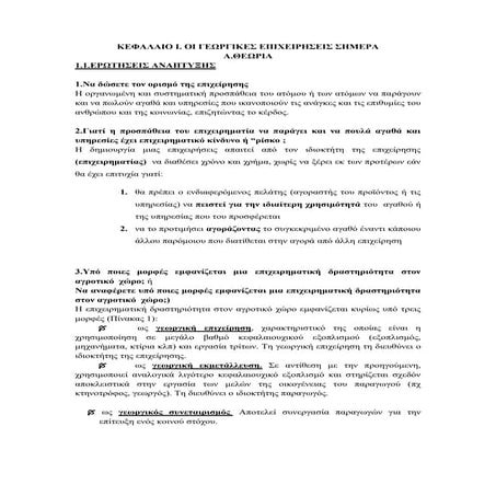 ΚΕΦΑΛΑΙΟ 1 ΟΙ ΓΕΩΡΓΙΚΕΣ ΕΠΙΧΕΙΡΗΣΕΙΣ ΣΗΜΕΡΑ.pdf