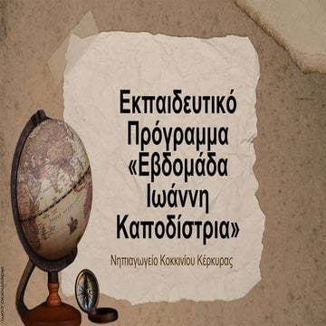 Εκπαιδευτικό Πρόγραμμα "Εβδομάδα Ιωάννη Καποδίστρια" | PDF