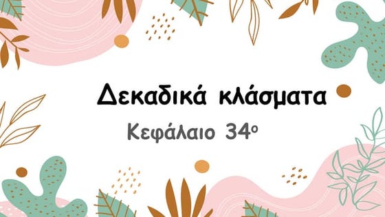 ΤΑ ΕΥΡΩ ΚΑΙ ΤΑ ΛΕΠΤΑ ΤΟΥ ΕΥΡΩ ΜΕ ΔΕΚΑΔΙΚΟΥΣ ΑΡΙΘΜΟΥΣ | PPT