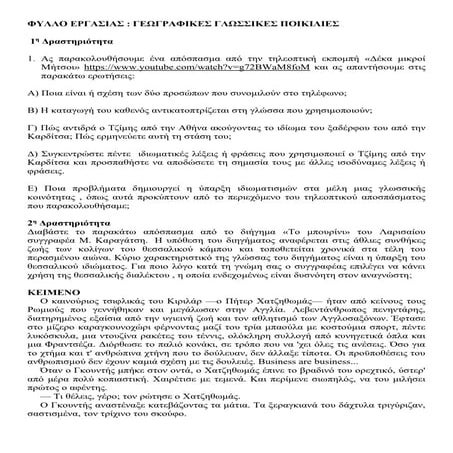1ο ΦΥΛΛΟ ΕΡΓΑΣΙΑΣ ΓΕΩΓΡΑΦΙΚΕΣ ΓΛΩΣΣΙΚΕΣ ΠΟΙΚΙΛΙΕΣ.docx