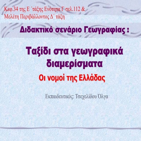 Ταξίδι στα Γεωγραφικά Διαμερίσματα Ελλάδας.pptx