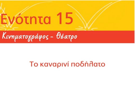 ΦΥΛΛΟ ΕΡΓΑΣΙΑΣ ΣΤΗ ΝΕΟΕΛΛΗΝΙΚΗ ΓΛΩΣΣΑ Α΄ΓΥΜΝΑΣΙΟΥ , ΕΝΟΤΗΤΑ 5,ΓΝΩΡΙΖΩ ...