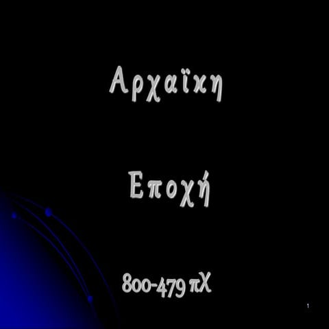 ΑΡΧΑΙΚΗ ΕΠΟΧΗ ΑΡΧΑΙΚΗ ΤΕΧΝΗ ΙΣΤΟΡΙΑ Α ΛΥΚΕΙΟΥ | PPT