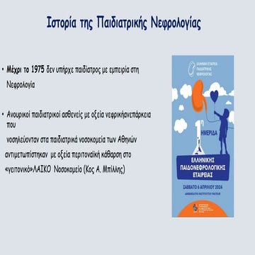 Ιστορία της Παιδιατρικής Νεφρολογίας - ΕΠΝΕ | PPT
