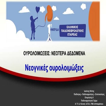 Νεογνικές ουρολοιμώξεις - Ουρολοιμώξεις: Νεότερα Δεδομένα | PPT