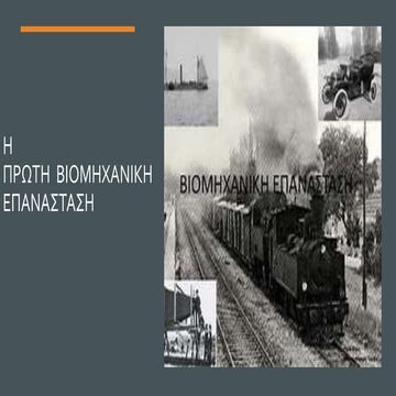 Η ΒΙΟΜΗΧΑΝΙΚΗ ΕΠΑΝΑΣΤΑΣΗ,ΜΠΟΗΣ ΧΡΗΣΤΟΣ - ΜΑΓΟΥΛΑΣ ΘΩΜΑΣ | PPT