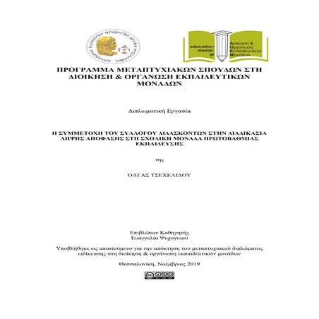 Η ΣΥΜΜΕΤΟΧΗ ΤΟΥ ΣΥΛΛΟΓΟΥ ΔΙΔΑΣΚΟΝΤΩΝ ΣΤΗΝ ΔΙΑΔΙΚΑΣΙΑ ΛΗΨΗΣ ΑΠΟΦΑΣΗΣ ΣΤΗ ...