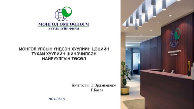 ЦЭЦГИЙН ТАЛААРХ СУДАЛГАА Pptx
