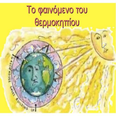 1.21.Ρύπανση Φαινόμενο θερμοκηπίου και προσομοίωση phet.pptx