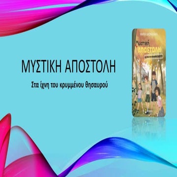 ΣΤΑΜΟΥ_ΙΩΑΝΝΑ-Μυστική αποστολή Στα ίχνη του κρυμμένου θησαυρού, 2η ...