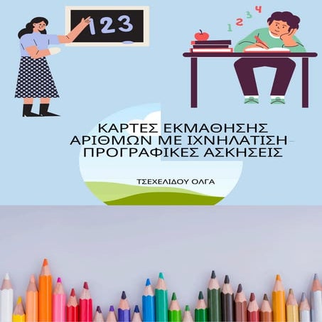 ΚΑΡΤΕΣ ΑΡΙΘΜΩΝ ΙΧΝΗΛΑΤΗΣΗΣ /ΠΡΟΓΡΑΦΙΚΕΣ ΑΣΚΗΣΕΙΣ | PDF
