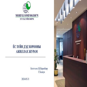 ЁС ЗҮЙН ДЭД ХОРООНЫ АЖИЛЛАХ ЖУРАМ 1 Pptx