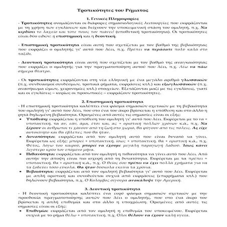 Τροπικότητες του Ρήματος στην έκθεση γ΄ λυκείου | PDF