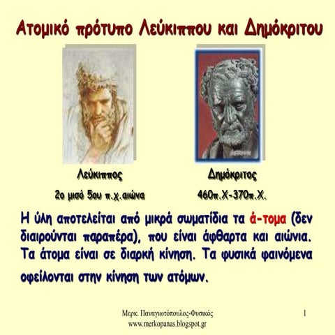 1.Ατομικά πρότυπα για το μάθημα της β λυκείου στο φως.ppt