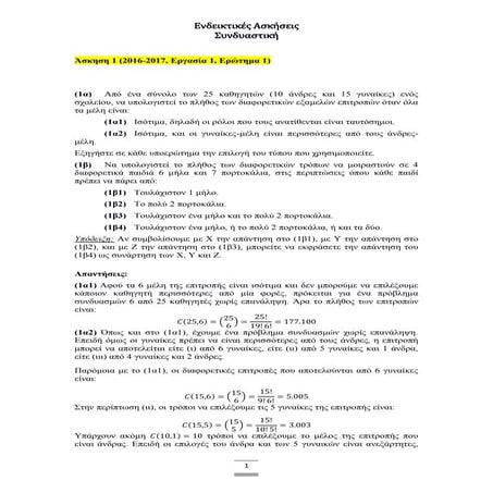 ΕΝΔΕΙΚΤΙΚΕΣ ΑΣΚΗΣΕΙΣ ΣΥΝΔΥΑΣΤΙΚΗ ΛΥΜ.pdf