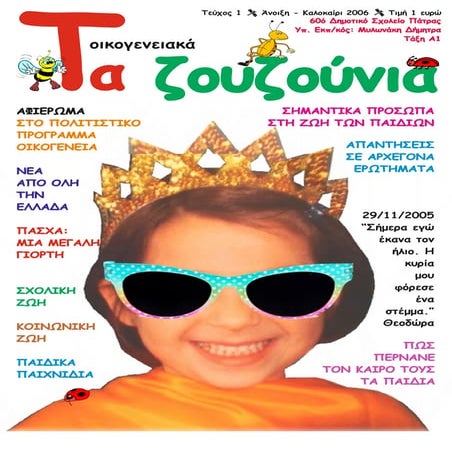 Μαθητική εφημερίδα ΤΑ ΚΑΛΑ ΠΑΙΔΙΑ φύλλο 5.pdf