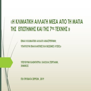 Κλιματική Αλλαγή .Επιστήμη και 7η Τέχνη | PPTX