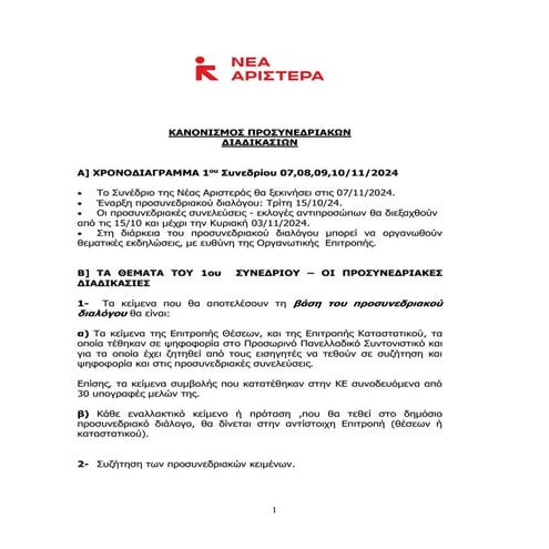 ΟΕΣ_ΚΑΝΟΝΙΣΜΟΣ-1ο-ΣΥΝΕΔΡΙΟ-ΝΕΑ-ΑΡΙΣΤΕΡΑ.pdf