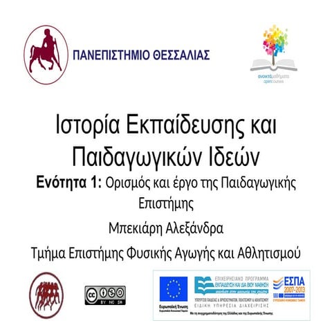 ΙΣΤΟΡΙΑ ΕΚΠΑΙΔΕΥΣΗΣ ΚΑΙ ΠΑΙΔΑΓΩΓΙΚΩΝ ΙΔΕΩΝ.ppt