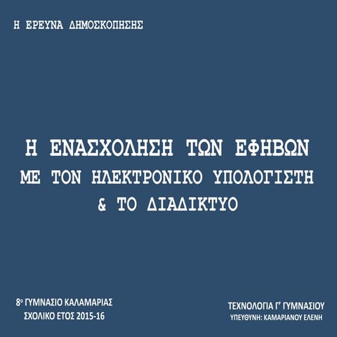 1. ΔΕΙΓΜΑ ΔΗΜΟΣΚΟΠΗΣΗ ΕΦΗΒΟΙ+ΔΙΑΔΙΚΤΥΟ Β.pptx
